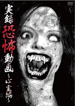 【中古】実録恐怖動画~心霊編~ [DVD]【メーカー名】【メーカー型番】【ブランド名】ビデオメーカー ミステリー・サスペンス, ホラー 心霊: Actor【商品説明】実録恐怖動画~心霊編~ [DVD]MPDビーエムドット事業部グループ ドキ...