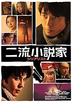 【中古】二流小説家 シリアリスト [DVD]【メーカー名】【メーカー型番】【ブランド名】King Records ミステリー・サスペンス 上川隆也: Actor; 武田真治: Actor; 片瀬那奈: Actor; 平山あや: Actor;...