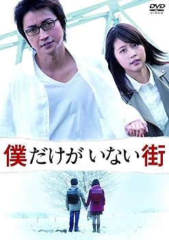 【中古】僕だけがいない街 スタンダードエディション [DVD]【メーカー名】【メーカー型番】【ブランド名】KADOKAWA ミステリー・サスペンス 藤原竜也: Actor; 有村架純: Actor; 杉本哲太: Actor; 及川光博: A...