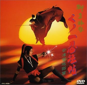 【中古】くノ一忍法帖 柳生外伝〜会津雪地獄篇〜 [DVD]【メーカー名】【メーカー型番】【ブランド名】King Records 時代劇 小沢仁志: Director; 森山祐子: Actor; 山田風太郎: Original Name; 小...