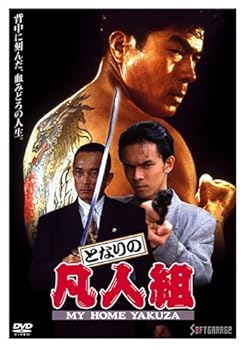 【中古】となりの凡人組 [DVD]【メーカー名】【メーカー型番】【ブランド名】Kss ドラマ, アクション, ヤクザ 倉田保昭/中山忍/小林勝彦/あき竹城/菊池健一郎: Actor; 伊藤裕彰: Director【商品説明】となりの凡人組 ...