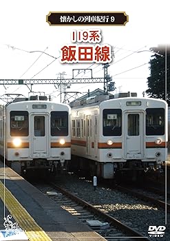 【中古】懐かしの列車紀行シリーズ9 119系 飯田線 [DVD]【メーカー名】【メーカー型番】【ブランド名】アネック ドキュメンタリー アネック鉄道: Actor【商品説明】懐かしの列車紀行シリーズ9 119系 飯田線 [DVD]インディー...