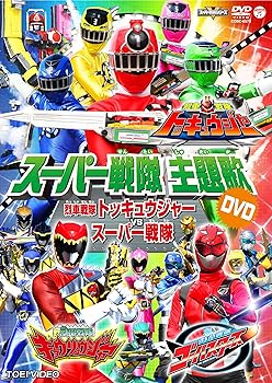 【中古】スーパー戦隊主題歌DVD 烈車戦隊トッキュウジャーVSスーパー戦隊【メーカー名】【メーカー型番】【ブランド名】日本コロムビア のりもの・どうぶつ, 特撮・戦隊・ヒーロー 特撮(映像): Actor【商品説明】スーパー戦隊主題歌DVD...