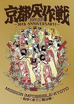 【中古】京都大作戦2007-2017 10th ANNIVERSARY ! ~心ゆくまでご覧な祭~ (完全生産限定盤)【Tシャツ: XL】 [Blu-ray]【メーカー名】【メーカー型番】【ブランド名】UNIVERSAL MUSIC GRO...