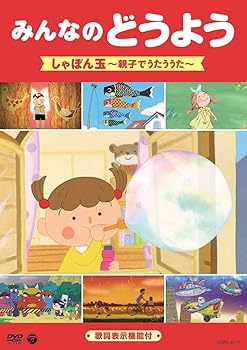 【中古】みんなのどうよう　しゃぼん玉　〜親子でうたううた〜 [DVD]【メーカー名】【メーカー型番】【ブランド名】日本コロムビア 歌謡曲・演歌, 知育・教育, キッズアニメ・映画 V.A.: Actor; やすみ哲夫(「まんが日本昔ばなし」...