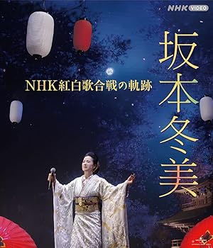 【中古】坂本冬美 NHK紅白歌合戦の軌跡 (特典:なし)[Blu-Ray]【メーカー名】【メーカー型番】【ブランド名】UNIVERSAL MUSIC GROUP 演歌 坂本冬美: Actor【商品説明】坂本冬美 NHK紅白歌合戦の軌跡 (特...