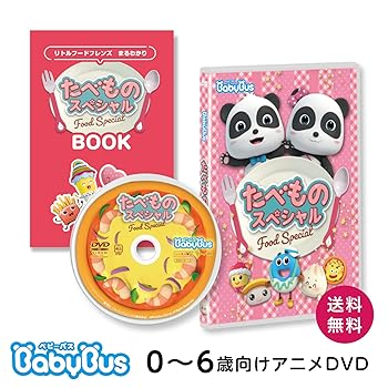 【中古】BabyBus DVD vol.10「たべものスペシャル」 知育 早期教育 食育教育 子供 赤ちゃん 働く車 0歳 1歳 2歳 3歳 誕生日 プレゼントベビーバス ベイビーバス (10, グラム)【メーカー名】【メーカー型番】【ブラ...