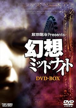 【中古】幻想ミッドナイト DVDBOX【DVD】【メーカー名】【メーカー型番】【ブランド名】東映ビデオ 日本のTVドラマ 【商品説明】幻想ミッドナイト DVDBOX【DVD】当店では初期不良に限り、商品到着から7日間は返品を 受付けておりま...
