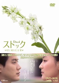 【中古】ストック -君に贈る花言葉-DVD-BOX【メーカー名】【メーカー型番】【ブランド名】【商品説明】ストック -君に贈る花言葉-DVD-BOX当店では初期不良に限り、商品到着から7日間は返品を 受付けております。お問い合わせ・メールに...
