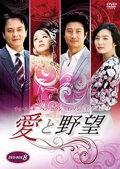 【中古】愛と野望DVD-BOX8【メーカー名】【メーカー型番】【ブランド名】トーホー(TOHO) 韓国のTVドラマ イ・ミニョン: Actor; イ・フン: Actor; イ・ユリ: Actor; チョ・ミンギ: Actor; ハン・ゴウン...