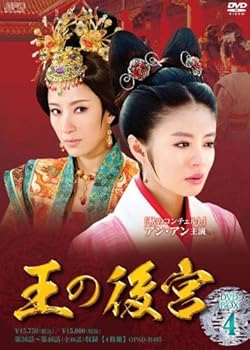 【中古】王の後宮 DVD-BOX4【メーカー名】【メーカー型番】【ブランド名】エスピーオー 中国のTVドラマ アン・アン: Actor; ウィリアム・フォン: Actor; タビア・ヨン: Actor; ホー・ツァイフェイ: Actor; ...