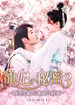 【中古】寵妃の秘密3~時空を結ぶ運命の約束~ DVD-BOX【メーカー名】【メーカー型番】【ブランド名】ビデオメーカー 中国のTVドラマ リー・ヤン: Director; リャン・ジェイ: Unknown; ファン・イールン: Actor;...