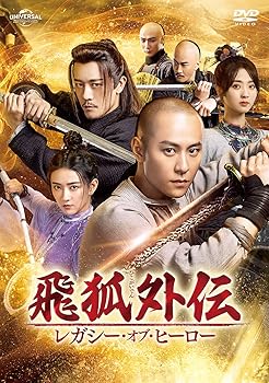 【中古】飛狐外伝 レガシー・オブ・ヒーロー DVD-SET1【メーカー名】【メーカー型番】【ブランド名】NBCユニバーサル・エンターテイメントジャパン(LAQ) 中国のTVドラマ チン・ジュンジエ: Actor; リン・ユーシェン: Act...