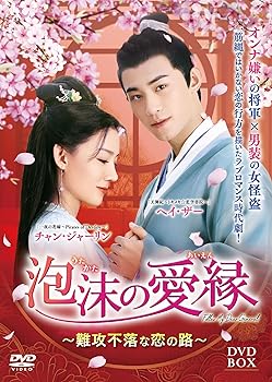 【中古】泡沫の愛縁 DVD-BOX【メーカー名】【メーカー型番】【ブランド名】竹書房 中国のTVドラマ ヘイ・ザー: Actor【商品説明】泡沫の愛縁 DVD-BOX通常版当店では初期不良に限り、商品到着から7日間は返品を 受付けております...
