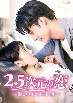 【中古】2.5次元の恋~愛しのイケメン声優~ DVD-BOX2【メーカー名】【メーカー型番】【ブランド名】ビデオメーカー 中国のTVドラマ リー・シアンジョー: Actor; チャオ・ジーウェイ: Unknown; タン・ミン: Direc...