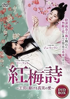 【中古】紅梅詩 ~王宮に駆ける真実の愛~ [DVD]【メーカー名】【メーカー型番】【ブランド名】竹書房 中国のTVドラマ ジュ・リーラン: Actor【商品説明】紅梅詩 ~王宮に駆ける真実の愛~ [DVD]通常版当店では初期不良に限り、商品...