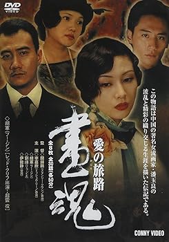 【中古】画魂 愛の旅路 全8枚組 スリムパック [DVD]【メーカー名】【メーカー型番】【ブランド名】ビデオメーカー 中国のTVドラマ 李嘉欣: Actor; 胡軍: Actor; 伊能静: Actor; 關錦鵬: Director; 李嘉...