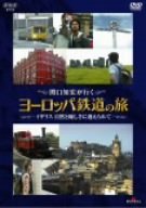 【中古】関口知宏が行くヨーロッパ鉄道の旅 イギリス 自然と優しさに迎えられて [DVD]【メーカー名】【メーカー型番】【ブランド名】NHKエンタープライズ ドキュメンタリー, ホビー・実用 関口知宏: Actor【商品説明】関口知宏が行くヨ...