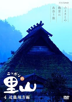 【中古】ニッポンの里山 ~ふるさとの絶景に出会う旅~ 【近畿地方編】 [DVD]【メーカー名】【メーカー型番】【ブランド名】NHKエンタープライズ ドキュメンタリー 【商品説明】ニッポンの里山 ~ふるさとの絶景に出会う旅~ 【近畿地方編】 ...