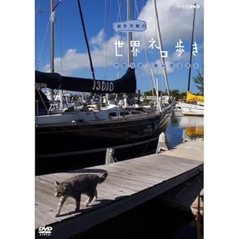 【中古】岩合光昭の世界ネコ歩き　フロリダ・キーウエスト DVD【NHKスクエア限定商品】【メーカー名】【メーカー型番】【ブランド名】NHKエンタープライズ ドキュメンタリー 岩合光昭、塚本高史（語り）: Primary Contributo...