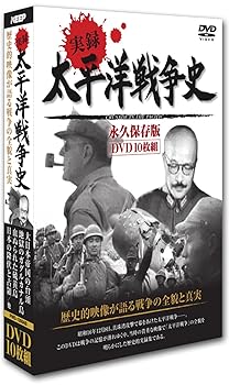 【中古】太平洋戦争史 DVD10枚組 PWD-1300G【メーカー名】【メーカー型番】【ブランド名】キープ株式会社 ドキュメンタリー 【商品説明】太平洋戦争史 DVD10枚組 PWD-1300G当店では初期不良に限り、商品到着から7日間は返...
