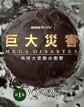 【中古】NHKスペシャル 巨大災害 MEGA DISASTER 地球大変動の衝撃 第1集 異常気象 “暴走"する大気と海の大循環 [Blu-ray]【メーカー名】【メーカー型番】【ブランド名】NHKエンタープライズ ドキュメンタリー 【商品...