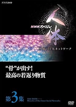 【中古】NHKスペシャル 人体 神秘の巨大ネットワーク 第3集 骨が出す! 最高の若返り物質 [DVD]【メーカー名】【メーカー型番】【ブランド名】NHKエンタープライズ ドキュメンタリー 川井憲次: Other; 山中伸弥: Actor;...
