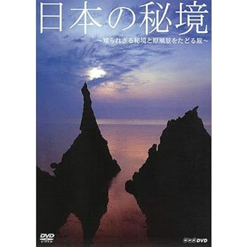 【中古】日本の秘境 〜知られざる秘境と原風景をたどる旅〜【NHKスクエア 限定商品】【メーカー名】【メーカー型番】【ブランド名】NHKエンタープライズ ドキュメンタリー 【商品説明】日本の秘境 〜知られざる秘境と原風景をたどる旅〜【NHKス...
