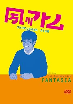 【中古】夙川アトム 第1回単独ライブ ‘FANTASIA’ [DVD]【メーカー名】【メーカー型番】【ブランド名】ポニーキャニオン お笑い・バラエティ 夙川アトム: Actor【商品説明】夙川アトム 第1回単独ライブ ‘FANTASIA’ ...
