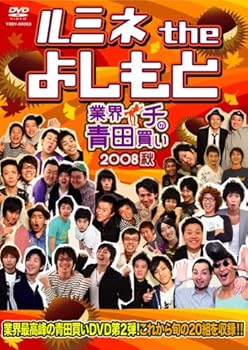 【中古】ルミネ the よしもと~業界イチの青田買い 2008秋~ [DVD]【メーカー名】【メーカー型番】【ブランド名】R お笑い・バラエティ 井下好井: Actor; 少年感覚: Actor; エハラマサヒロ: Actor; ピクニック...