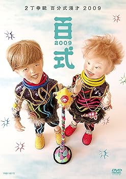 【中古】百式2009 [DVD]【メーカー名】【メーカー型番】【ブランド名】よしもとミュージックエンタテインメント お笑い・バラエティ 2丁拳銃: Actor【商品説明】百式2009 [DVD]当店では初期不良に限り、商品到着から7日間は返...