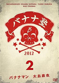 【中古】バナナ塾 VOL.2 [DVD]【メーカー名】【メーカー型番】【ブランド名】ポニーキャニオン お笑い・バラエティ 設楽統(バナナマン): Actor; 大島麻衣: Actor; 日村勇紀(バナナマン): Actor【商品説明】バナナ...