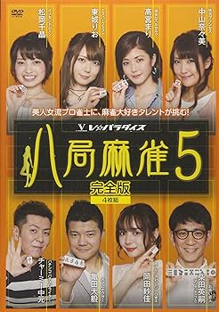 【中古】八局麻雀5 [DVD]【メーカー名】【メーカー型番】【ブランド名】ビデオメーカー お笑い・バラエティ 高宮まり: Actor; 東城りお: Actor; 麻雀: Unknown; 柴田英嗣: Actor; 松岡千晶: Actor; ...