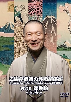 【中古】三遊亭竜楽の外国語落語with浮世絵 [DVD]【メーカー名】【メーカー型番】【ブランド名】ビデオメーカー お笑い・バラエティ 三遊亭竜楽: Actor【商品説明】三遊亭竜楽の外国語落語with浮世絵 [DVD]当店では初期不良に限...