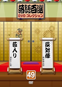 【中古】落語百選DVDコレクション49【メーカー名】【メーカー型番】【ブランド名】【商品説明】落語百選DVDコレクション49当店では初期不良に限り、商品到着から7日間は返品を 受付けております。お問い合わせ・メールにて不具合詳細をご連絡くだ...