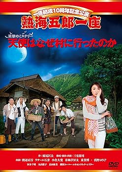 【中古】一座結成10周年記念公演 熱海五郎一座 笑撃のミステリー「天使はなぜ村に行ったのか」 [DVD]【メーカー名】【メーカー型番】【ブランド名】アミューズソフト ミステリー・サスペンス, 舞台・エンターテイメント, 演劇 三宅裕司: A...