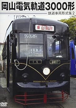 【中古】鉄道車両形式集2 岡山電気軌道3000形 [DVD]【メーカー名】【メーカー型番】【ブランド名】ビデオメーカー ドキュメンタリー, ドキュメンタリー, ホビー・実用 史絵.: Actor【商品説明】鉄道車両形式集2 岡山電気軌道30...