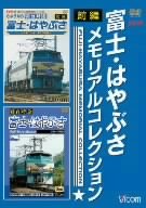 【中古】富士・はやぶさ メモリアルコレクション 前編 [DVD]【メーカー名】【メーカー型番】【ブランド名】Vicom ドキュメンタリー, ドキュメンタリー, ホビー・実用 ビコムRR増刊号シリーズ: Actor【商品説明】富士・はやぶさ ...