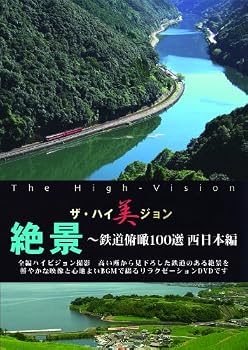 【中古】ザ・ハイ美ジョン 絶景~鉄道俯瞰100選 西日本編 [DVD]【メーカー名】【メーカー型番】【ブランド名】ビデオメーカー ホビー・実用 【商品説明】ザ・ハイ美ジョン 絶景~鉄道俯瞰100選 西日本編 [DVD]当店では初期不良に限り...