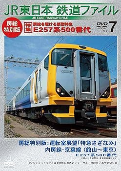 【中古】JR東日本鉄道ファイルVol.7 房総特別版 特集:房総を駆ける新型特急 E257系500番代 [DVD]【メーカー名】【メーカー型番】【ブランド名】アネック ドキュメンタリー, ホビー・実用 アネック 運転席展望: Actor【商...