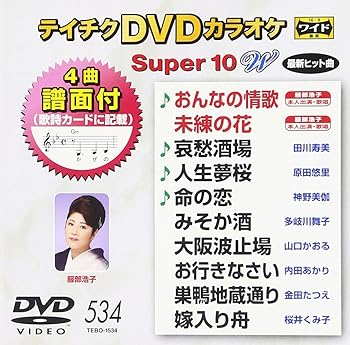 【中古】テイチクDVDカラオケ スーパー10W(534)【メーカー名】【メーカー型番】【ブランド名】テイチク 歌謡曲・演歌, ホビー・実用 カラオケ: Actor【商品説明】テイチクDVDカラオケ スーパー10W(534)当店では初期不良に...