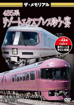 【中古】ザ・メモリアル 485系リゾートエクスプレスゆう・宴 [DVD]【メーカー名】【メーカー型番】【ブランド名】ビデオメーカー ホビー・実用 ザ・ラストランシリーズ: Actor; ビジュアル・ケイ: Director【商品説明】ザ・メ...