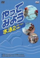 【中古】やってみよう水泳 2クロールに挑戦! [DVD]【メーカー名】【メーカー型番】【ブランド名】NHKエンタープライズ 歌謡曲・演歌, ホビー・実用, スポーツ・フィットネス 長崎宏子: Actor【商品説明】やってみよう水泳 2クロー...