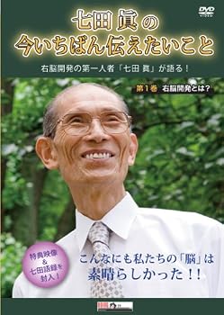 【中古】七田眞の今いちばん伝えたいこと 第1巻 [DVD]【メーカー名】【メーカー型番】【ブランド名】【商品説明】七田眞の今いちばん伝えたいこと 第1巻 [DVD]当店では初期不良に限り、商品到着から7日間は返品を 受付けております。お問い...