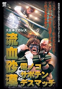 【中古】大日本プロレス血みどろデスマッチ復刻シリーズ 流血砂漠 電ノコサボテンデスマッチ 1998年3月25日 東京・後楽園ホール [DVD]【メーカー名】【メーカー型番】【ブランド名】ビデオメーカー スポーツ・フィットネス 松永光弘: A...