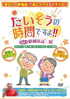 【中古】たいそうの時間ですよ!! Vol.1昭和歌謡三昧【体操DVD】【メーカー名】【メーカー型番】【ブランド名】【商品説明】たいそうの時間ですよ!! Vol.1昭和歌謡三昧【体操DVD】【収録曲】恋のバカンス／愛して愛して愛しちゃったのよ...