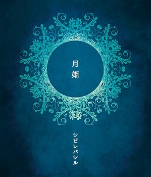 【中古】月姫 (原価盤)【メーカー名】【メーカー型番】【ブランド名】密造円盤 (いかさ J-POP シビレバシル: Artist【商品説明】月姫 (原価盤)当店では初期不良に限り、商品到着から7日間は返品を 受付けております。お問い合わせ・...