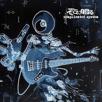 【中古】complicated system※初回盤(CD+DVD)【メーカー名】【メーカー型番】【ブランド名】ポニーキャニオン J-POP そこに鳴る: Artist【商品説明】complicated system※初回盤(CD+DVD)...