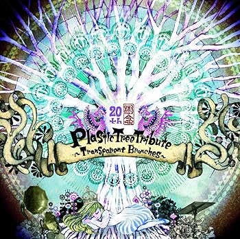 【中古】Plastic Tree Tribute~Transparent Branches~【メーカー名】【メーカー型番】【ブランド名】ビクターエンタテインメント J-POP LM.C: Artist; オムニバス: Artist; Pla...