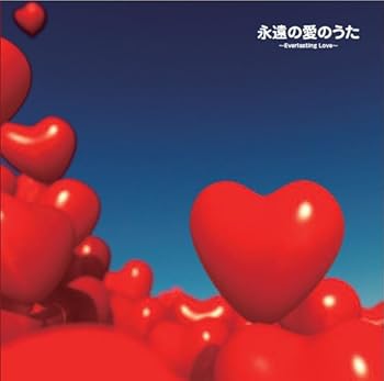 【中古】永遠の愛のうた~Everlasting Love~【メーカー名】【メーカー型番】【ブランド名】SONY MUSIC J-POP オムニバス: Artist【商品説明】永遠の愛のうた~Everlasting Love~当店では初期不良...
